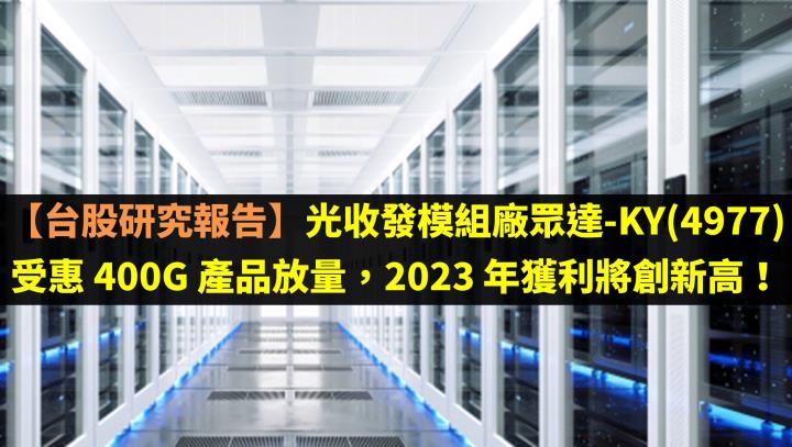 4977 眾達-KY - 光收發模組廠眾達-KY(4977)受惠 400G 產品放量，2023 年獲利將創新高！｜股市爆料同學會
