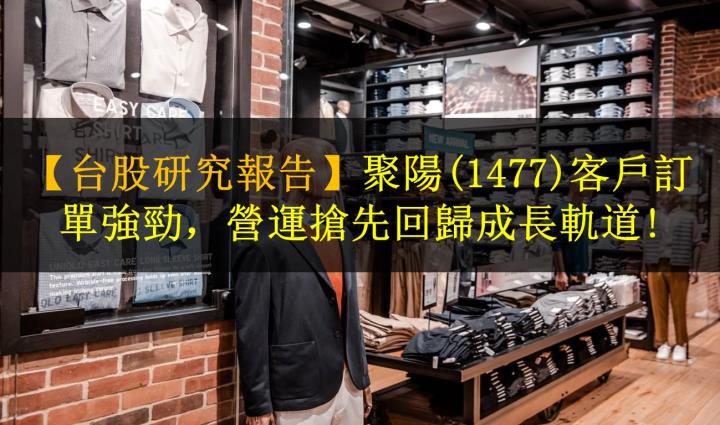 1477 聚陽 - 聚陽(1477)客戶訂單強勁，營運搶先回歸成長軌道!｜CMoney 股市爆料同學會
