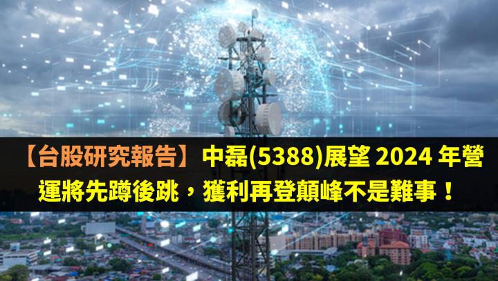 5388 中磊 - 中磊(5388)展望 2024 年營運將先蹲後跳，獲利再登顛峰不是難事！｜CMoney 股市爆料同學會
