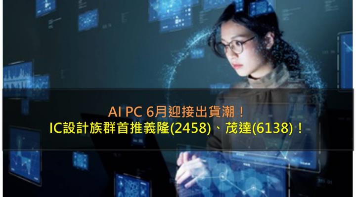2458 義隆 - AI PC新品6月迎接出貨潮，IC設計族群首推義隆(2458)、茂達(6138)！｜CMoney 股市爆料同學會
