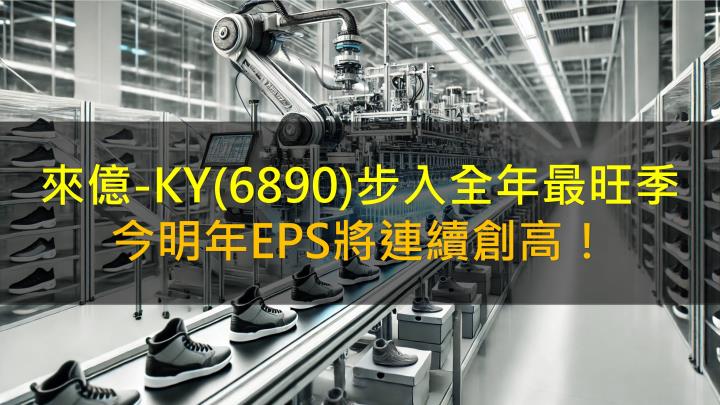 6890 來億-KY - 來億-KY(6890)步入全年最旺季，今明年EPS將連續創高！｜股市爆料同學會