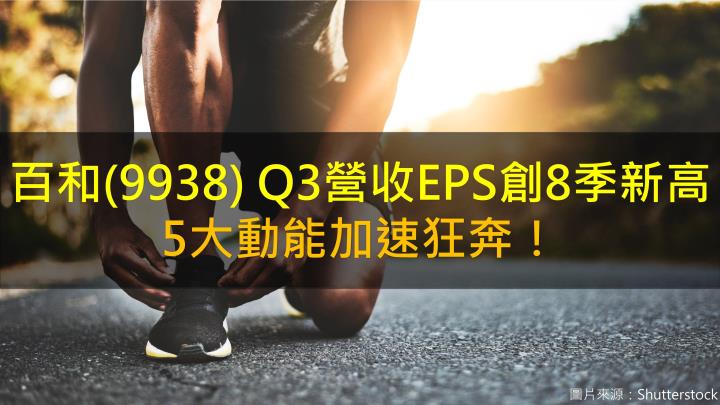 9938 百和 - 百和(9938)Q3營收EPS創8季新高，5大動能加速狂奔！｜股市爆料同學會