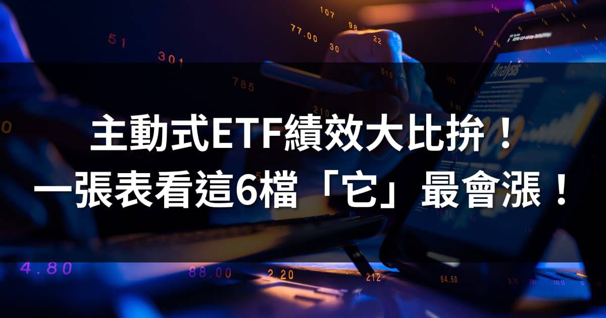 主動式ETF績效大比拚！一張表看這6檔「它」最會漲！-CMoney官方 | CMoney投資網誌