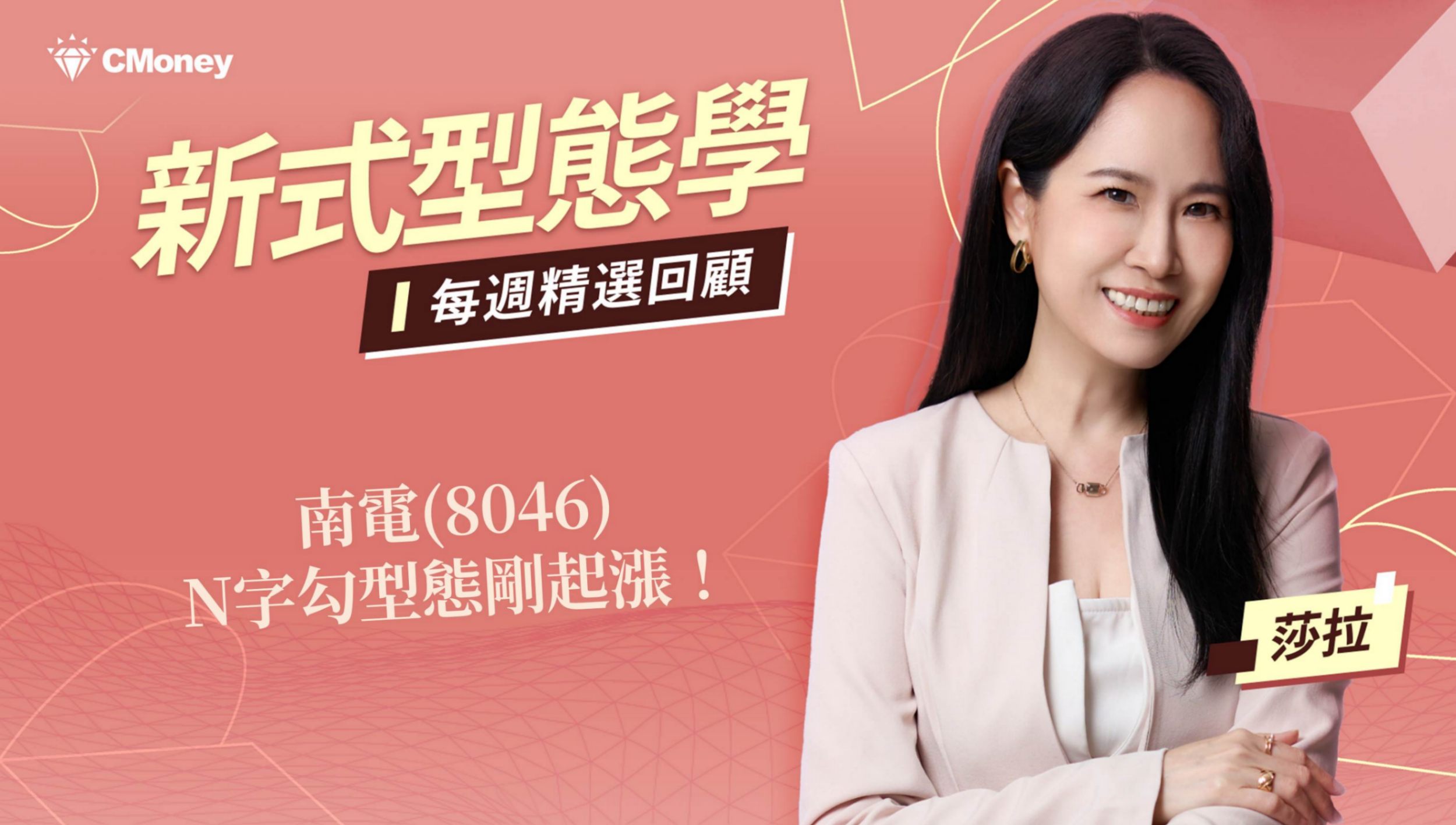 南電(8046)N字勾型態剛起漲！-Sara Wang | CMoney投資網誌