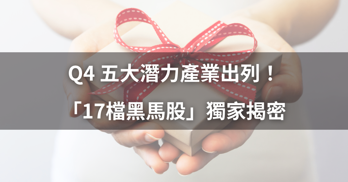 Q4 五大潛力產業出列！ 「17檔黑馬股」獨家揭密-籌碼K先生 | CMoney投資網誌