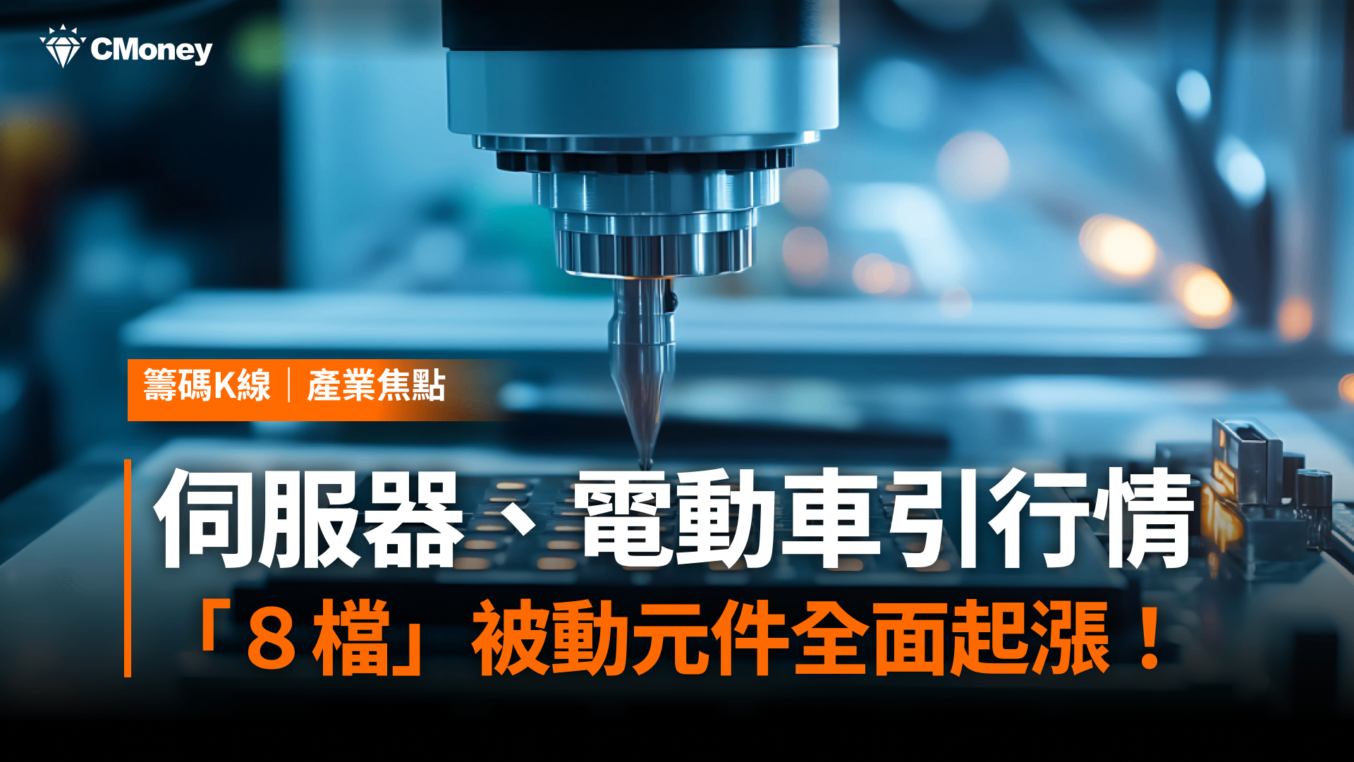AI伺服器＋電動車引爆行情！「8檔」被動元件全面起漲-CMoney官方 | CMoney投資網誌