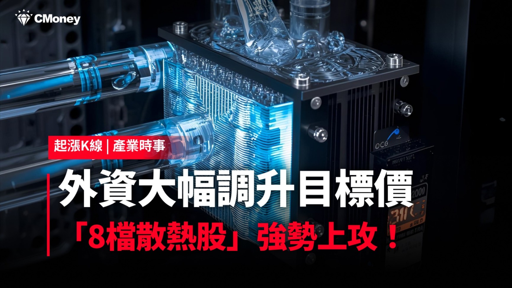 【最新消息】外資大幅調升目標價，「8檔散熱股」強勢上攻！#內贈起漲K線VIP權限-CMoney官方 | CMoney投資網誌