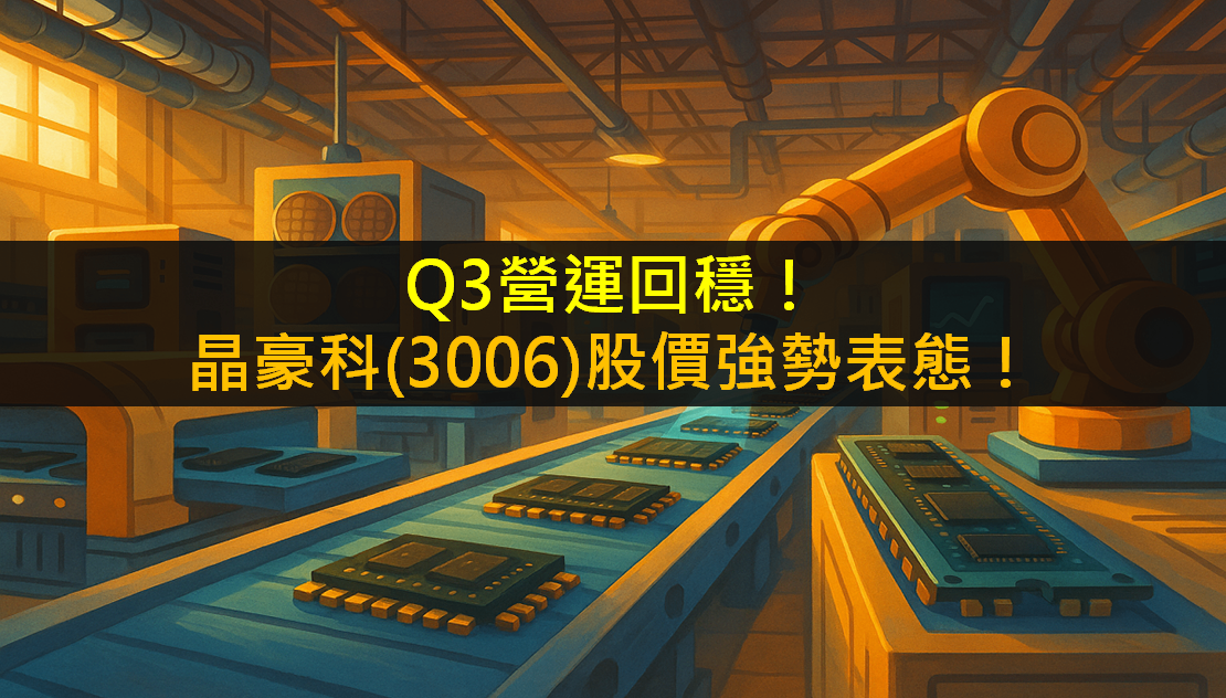 Q3營運回穩！晶豪科(3006)股價強勢表態！-CMoney官方 | CMoney投資網誌