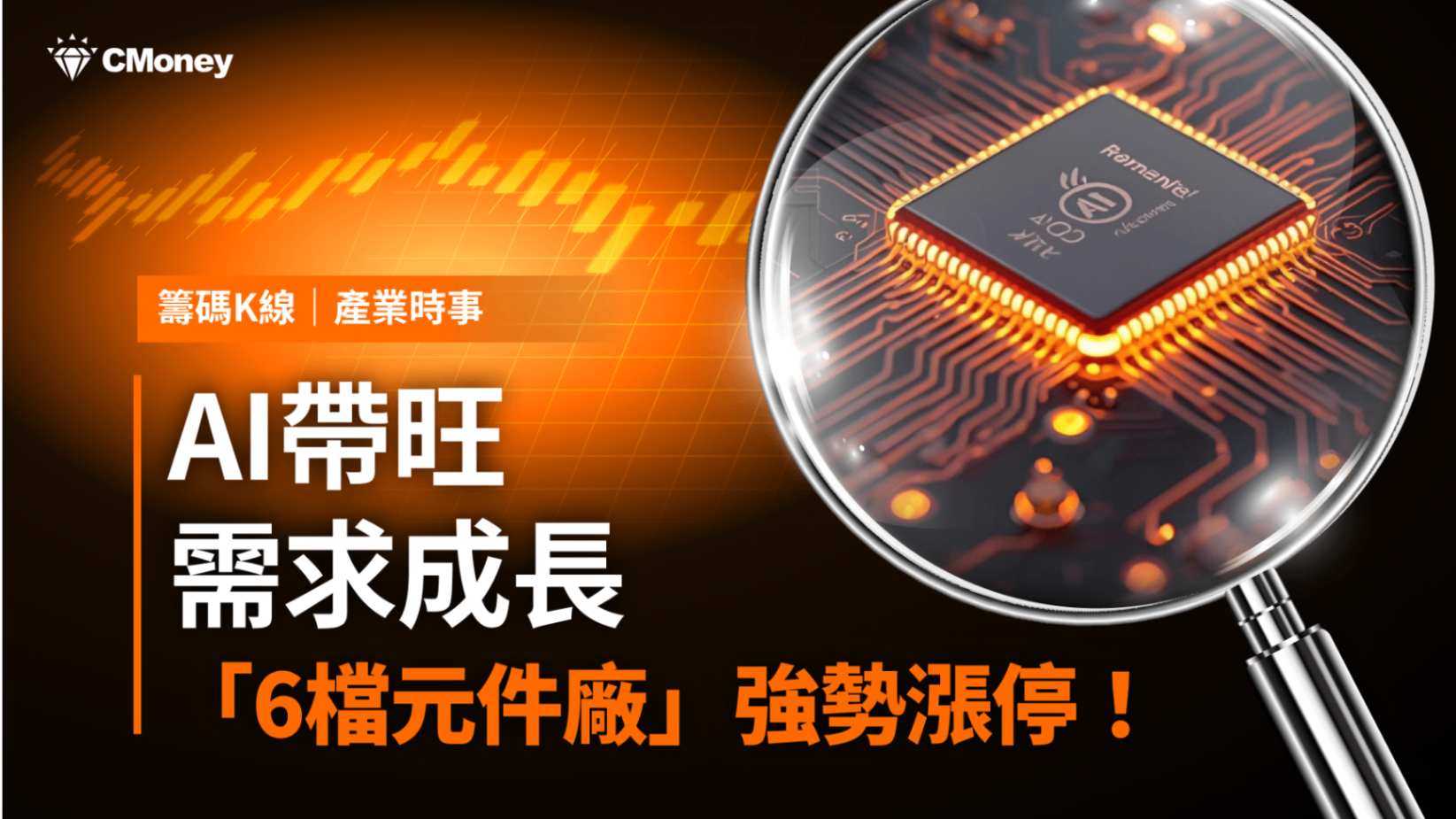 【最新消息】AI帶旺需求成長，「6檔元件廠」強勢漲停！-CMoney官方 | CMoney投資網誌