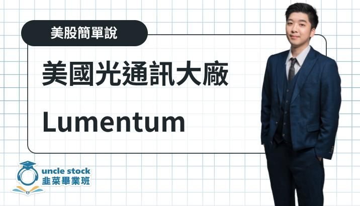 美國光通訊大廠 Lumentum