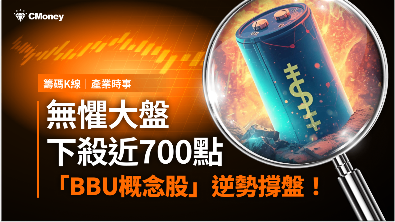 【最新消息】無懼大盤崩近700點，「BBU概念股」逆勢撐盤！-CMoney官方 | CMoney投資網誌