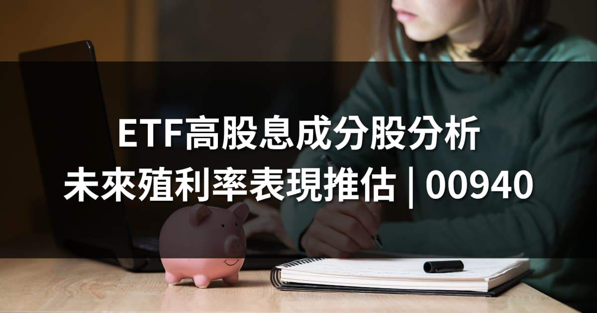 ETF高股息成分股分析：未來殖利率表現推估 | 00940-CMoney官方 | CMoney投資網誌