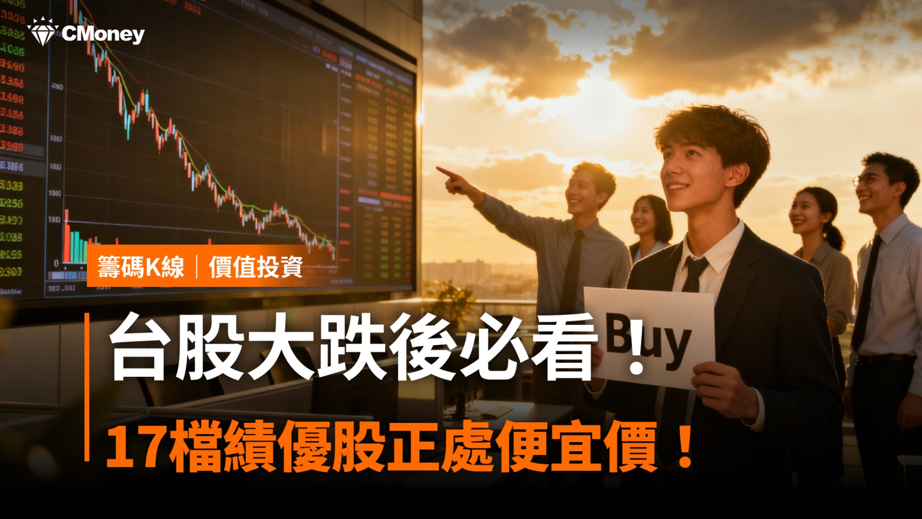 台股挫991點後必看！「17檔」績優股正處便宜價！-CMoney官方 | CMoney投資網誌