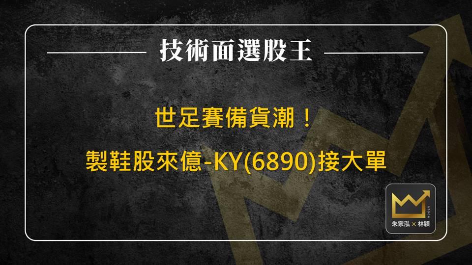世足賽備貨潮！製鞋股來億-KY(6890)接大單-朱家泓X林穎 | CMoney投資網誌