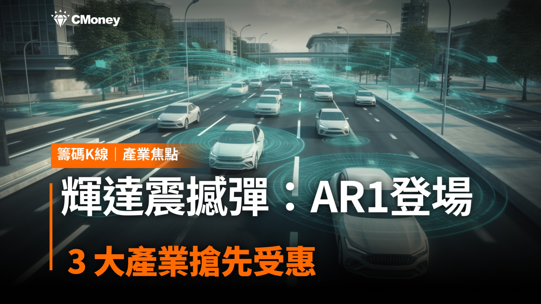 輝達震撼彈：AR1登場！3大產業搶先受惠-CMoney官方 | CMoney投資網誌