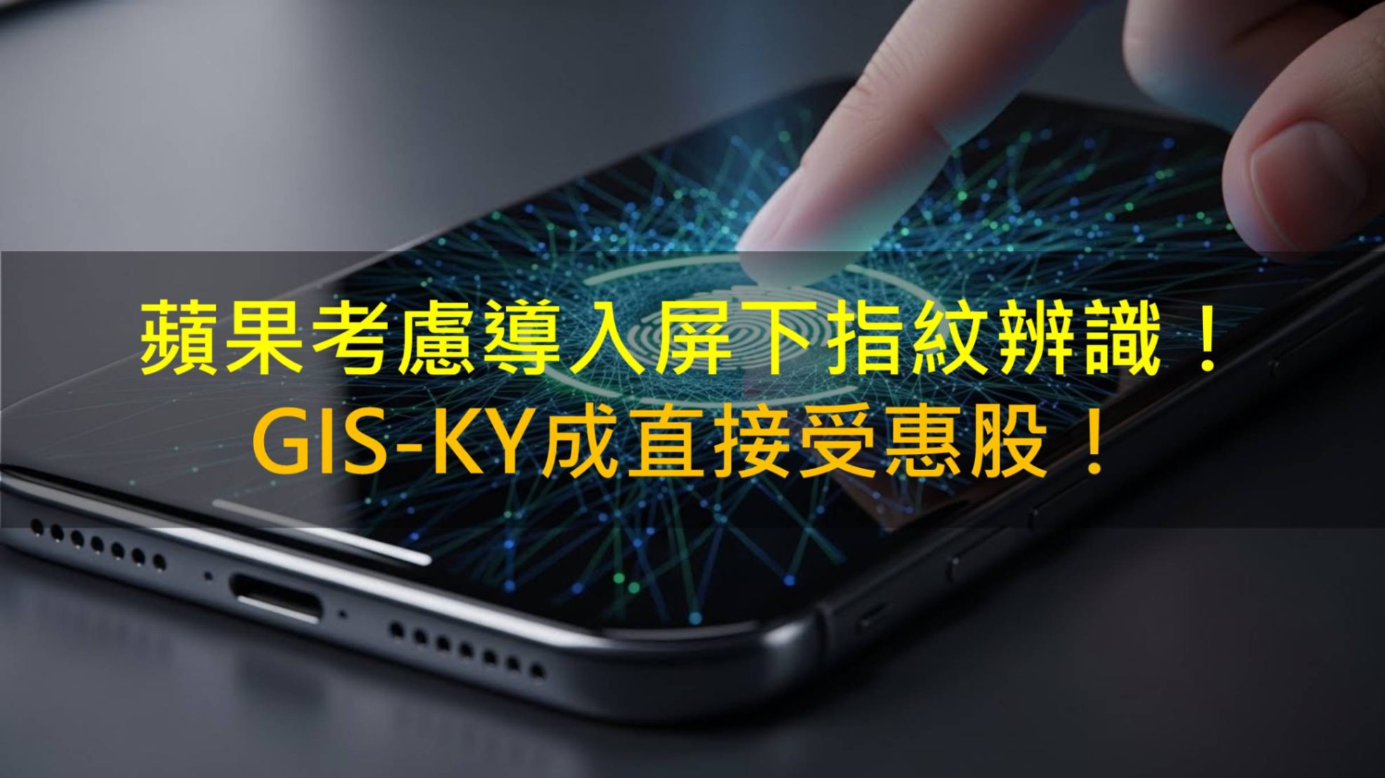 蘋果考慮導入屏下指紋辨識，GIS-KY成直接受惠股！-CMoney官方 | CMoney投資網誌