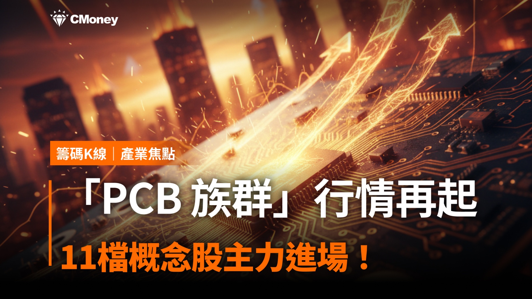「PCB 族群」行情再起，11檔概念股主力進場！-CMoney官方 | CMoney投資網誌