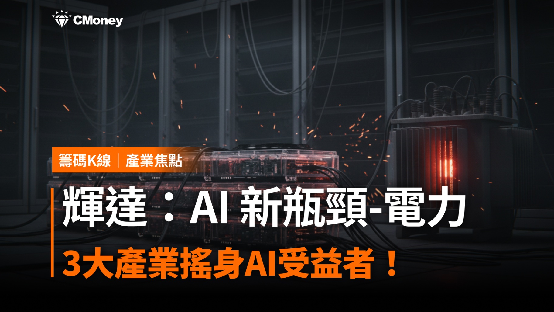 輝達招開AI 電力峰會，8檔概念股望受惠！-CMoney官方 | CMoney投資網誌