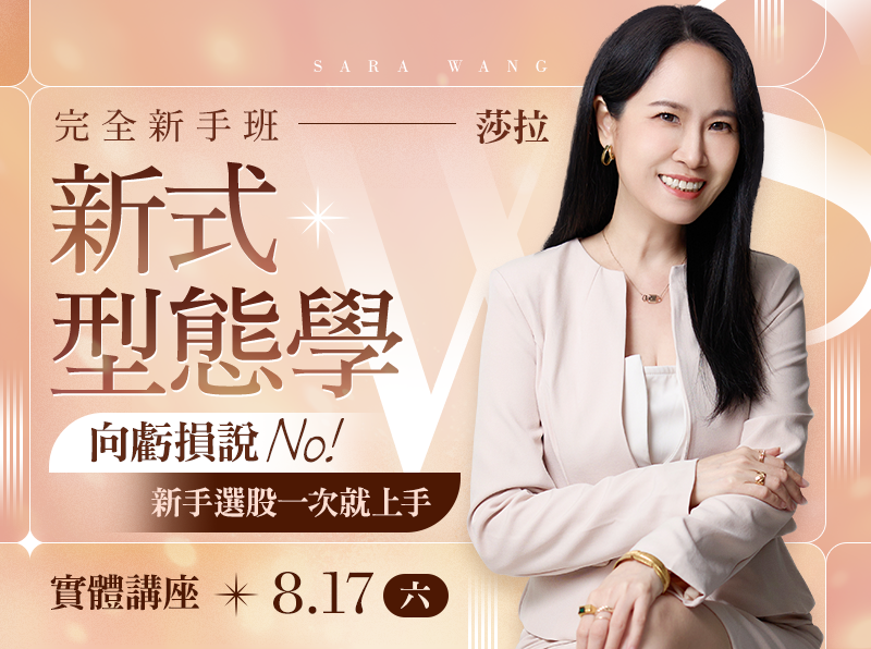 (台北)Sara Wang – 新式型態學完全新手班 | Sara Wang | 股票 - 理財寶