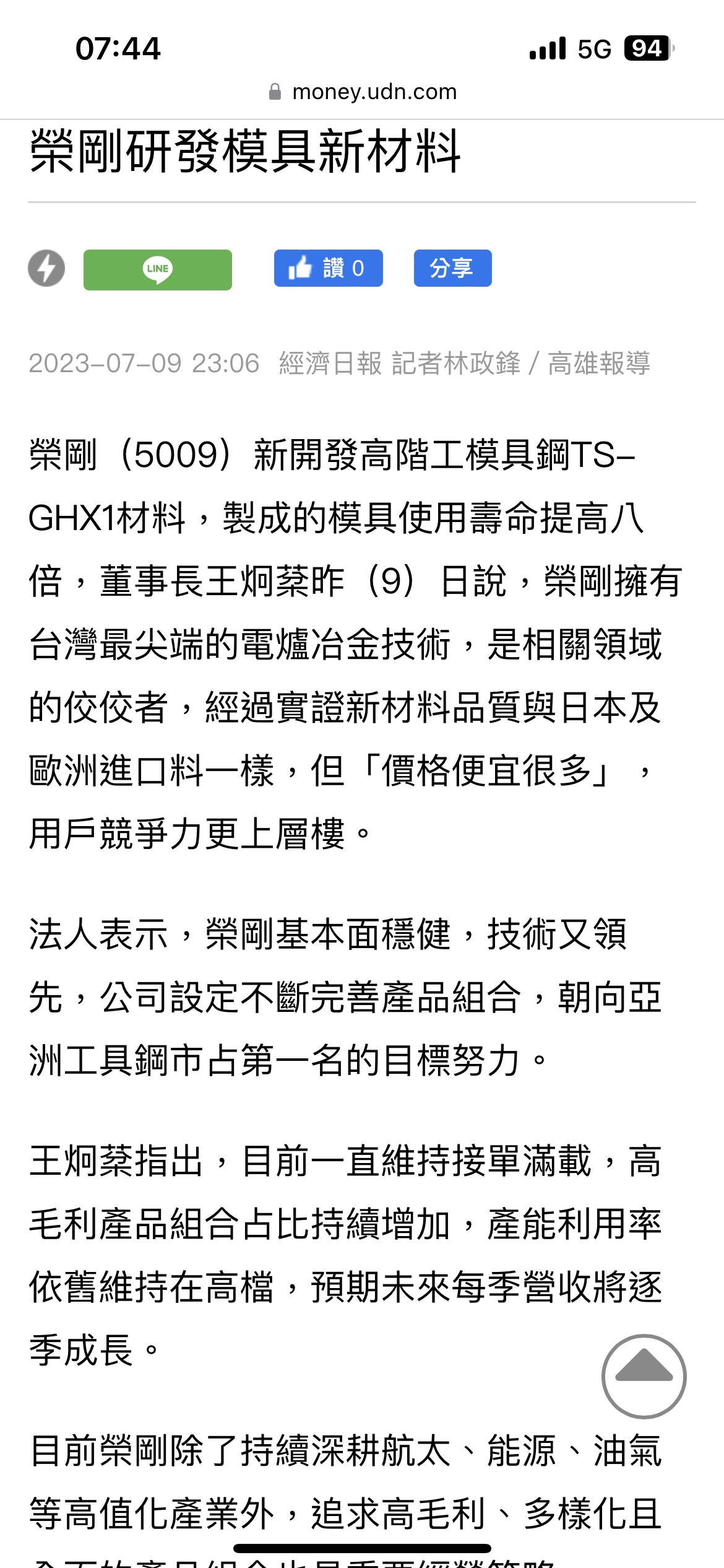 5009 榮剛 - 昨天晚上的新聞，看看是不是出貨...｜CMoney 股市爆料同學會