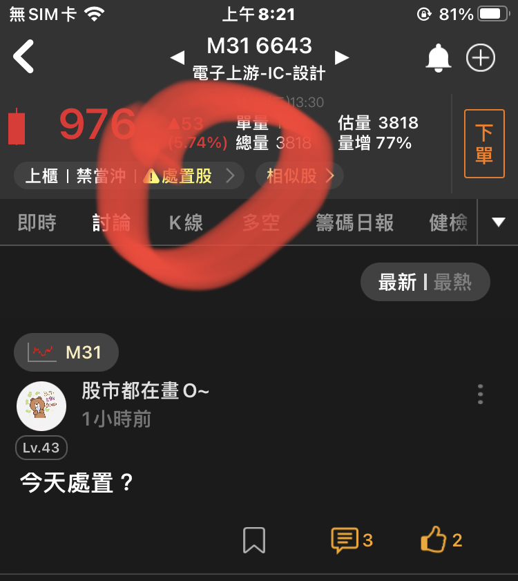 6643 M31 - 今天處置｜CMoney 股市爆料同學會
