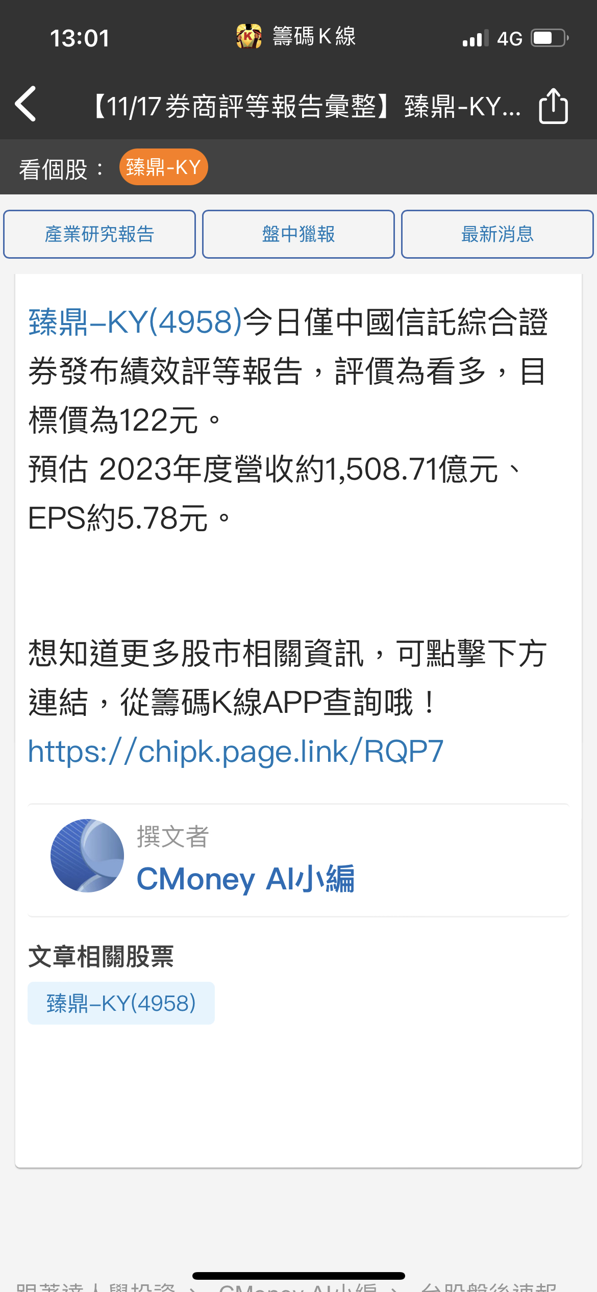 4958 臻鼎-KY - 剛剛出稿｜CMoney 股市爆料同學會