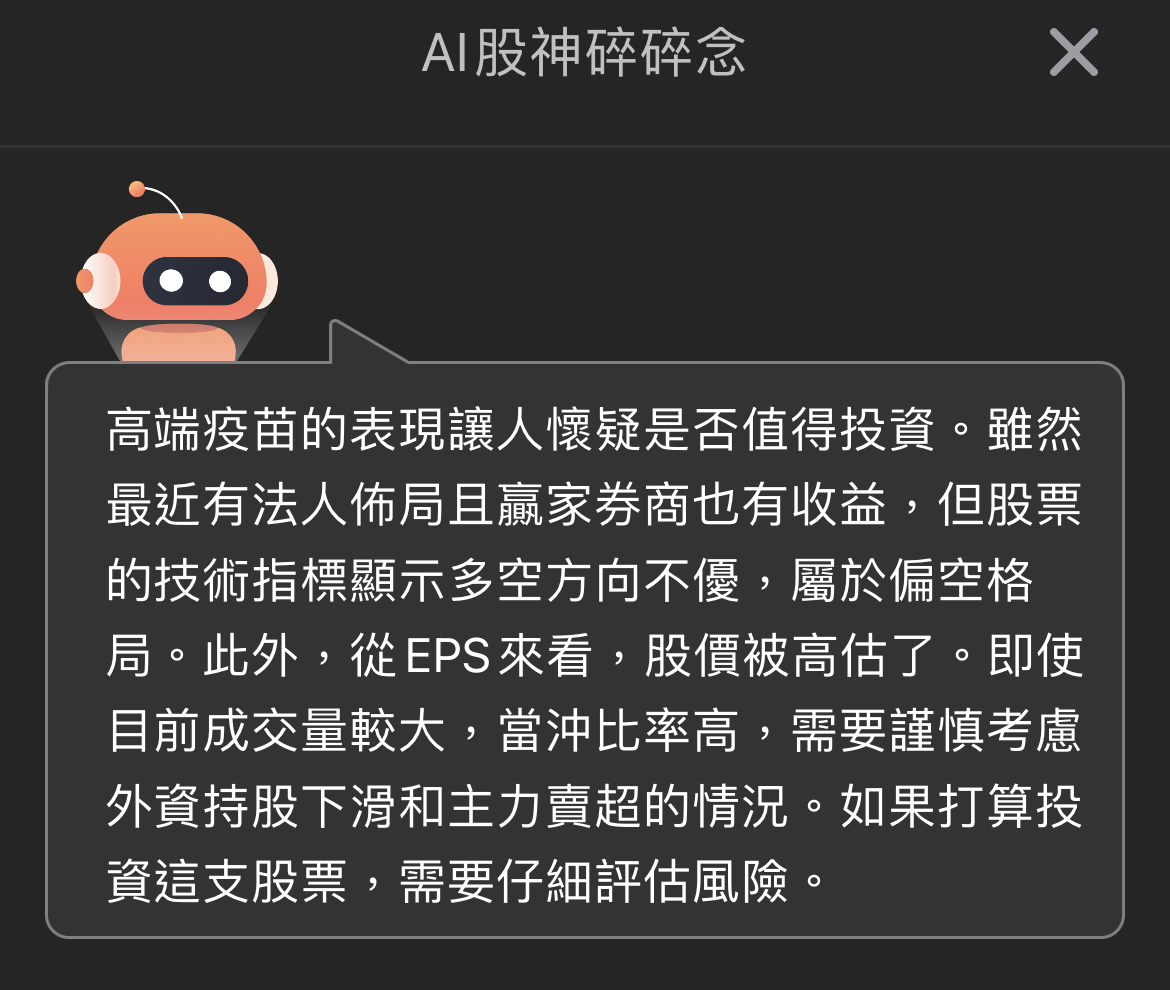 6547 高端疫苗 - Ai說：｜CMoney 股市爆料同學會