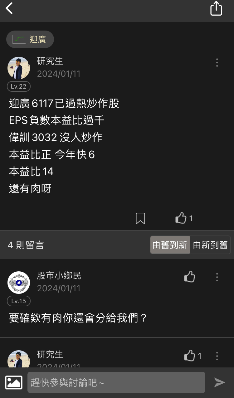 6117 迎廣 - 小鄉民有沒有肉啊？打臉啪啪響 ...｜CMoney 股市爆料同學會