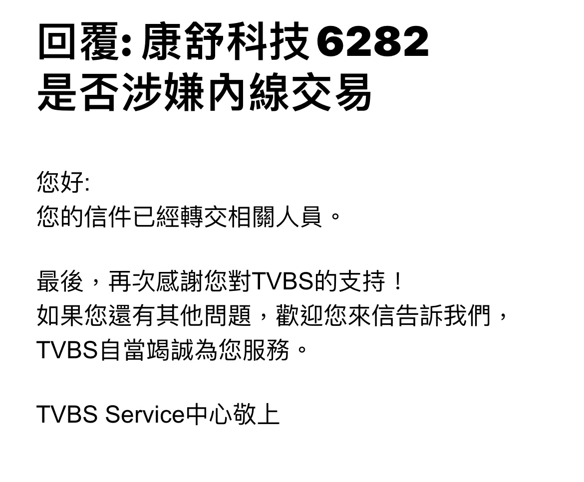 6282 康舒 - 申訴起來！合理懷疑，連二天發布...｜CMoney 股市爆料同學會