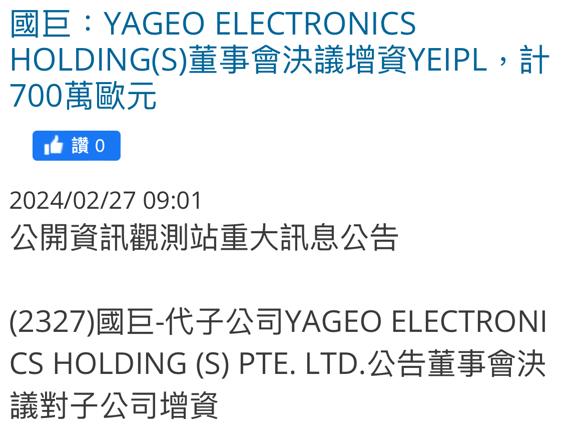 2327 國巨 - 對子公司增資｜CMoney 股市爆料同學會