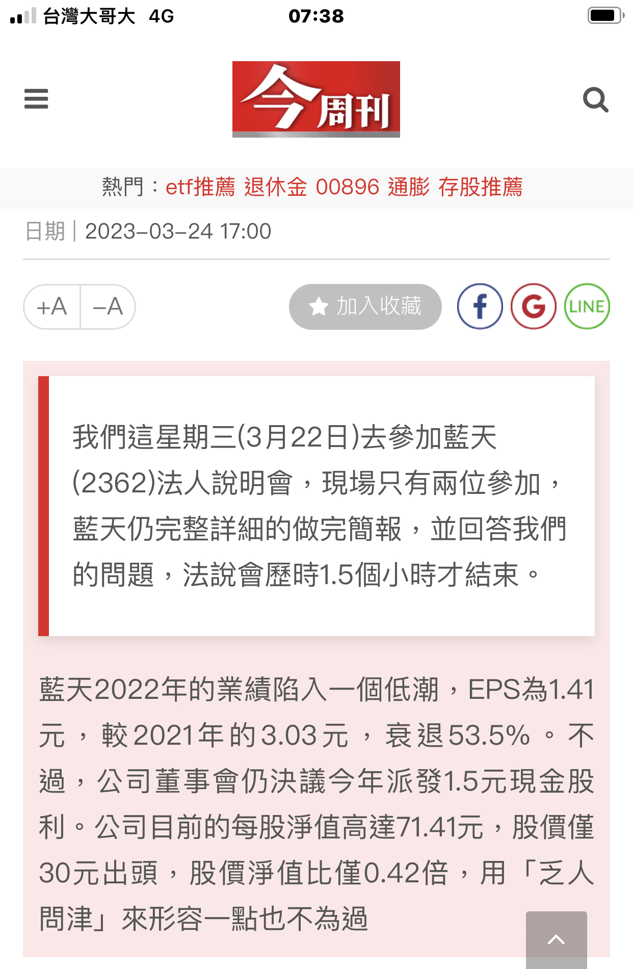 2362 藍天 - 3月22日藍天在統一的法說會！｜CMoney 股市爆料同學會