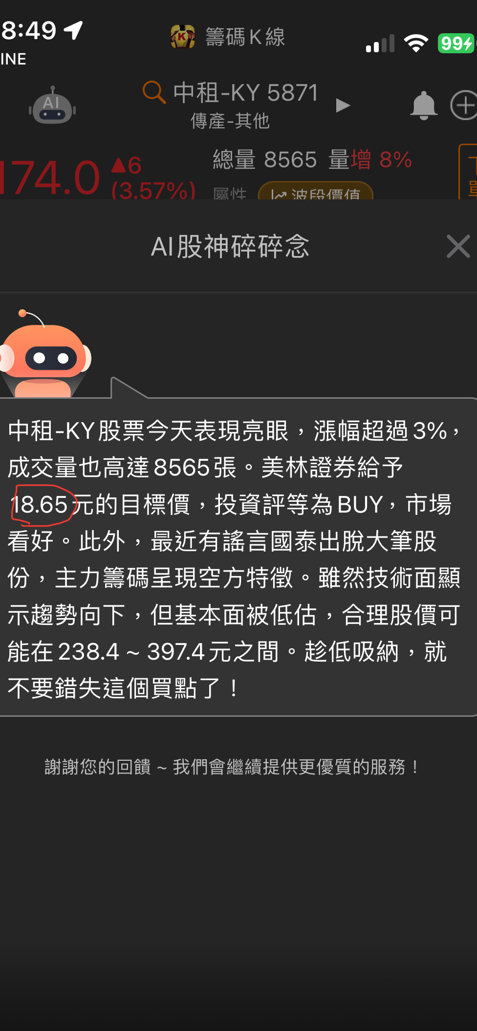 5871 中租-KY - 目標價 18.65 AI不可信阿｜股市爆料同學會