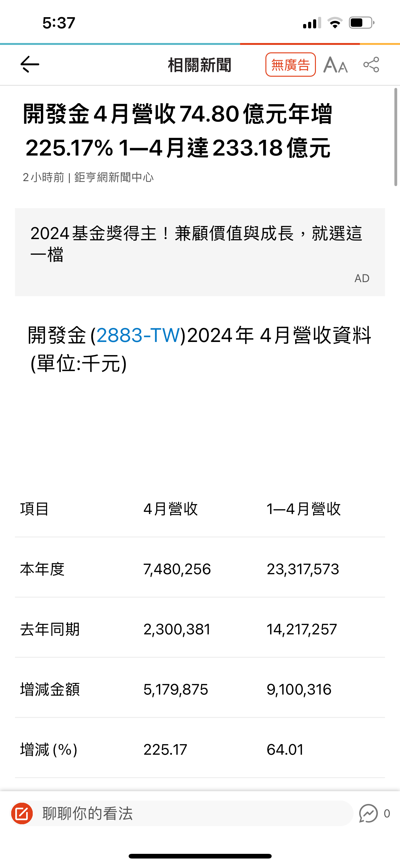 2883 開發金 - 值得投入！營收成長報喜！｜CMoney 股市爆料同學會