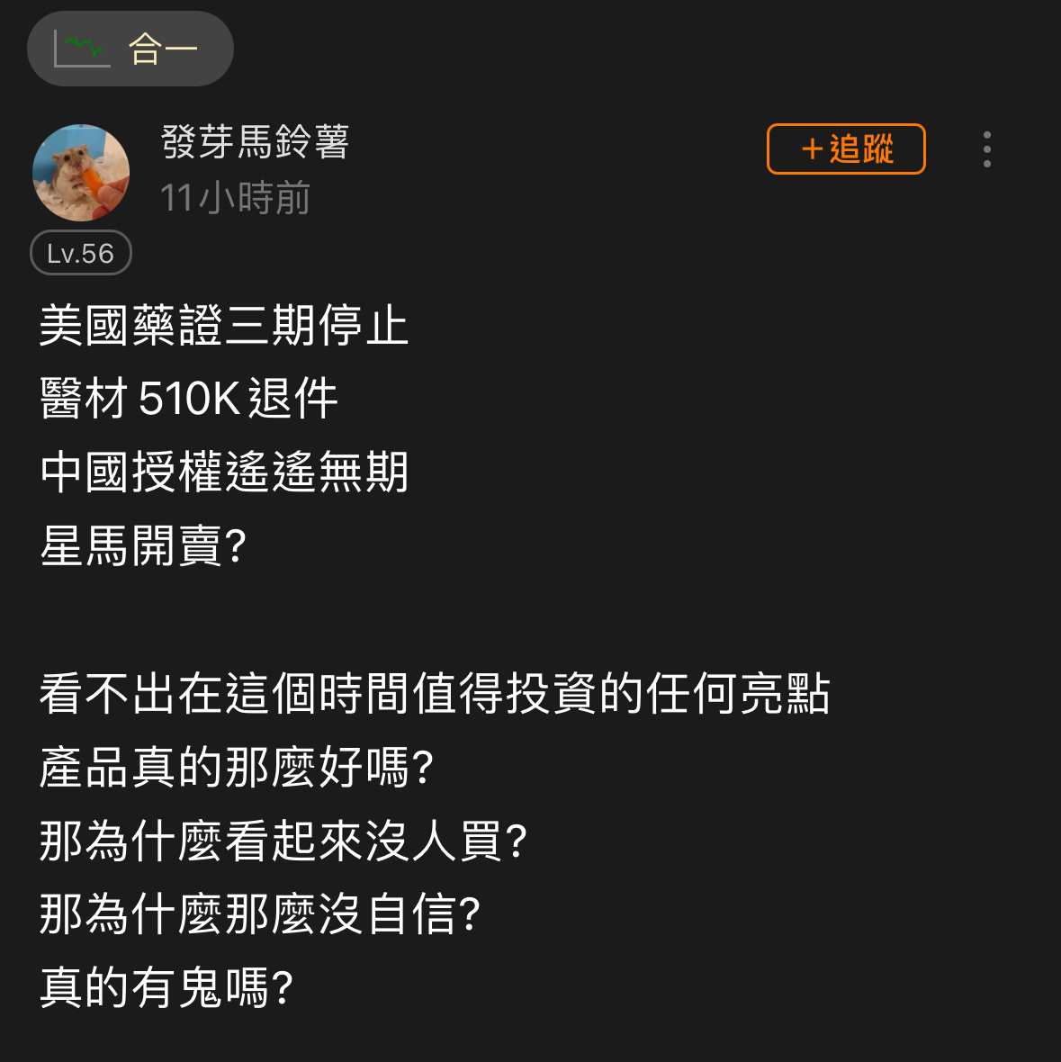 4743 合一 - 打臉囉，連是不是退件都搞不清楚...｜CMoney 股市爆料同學會