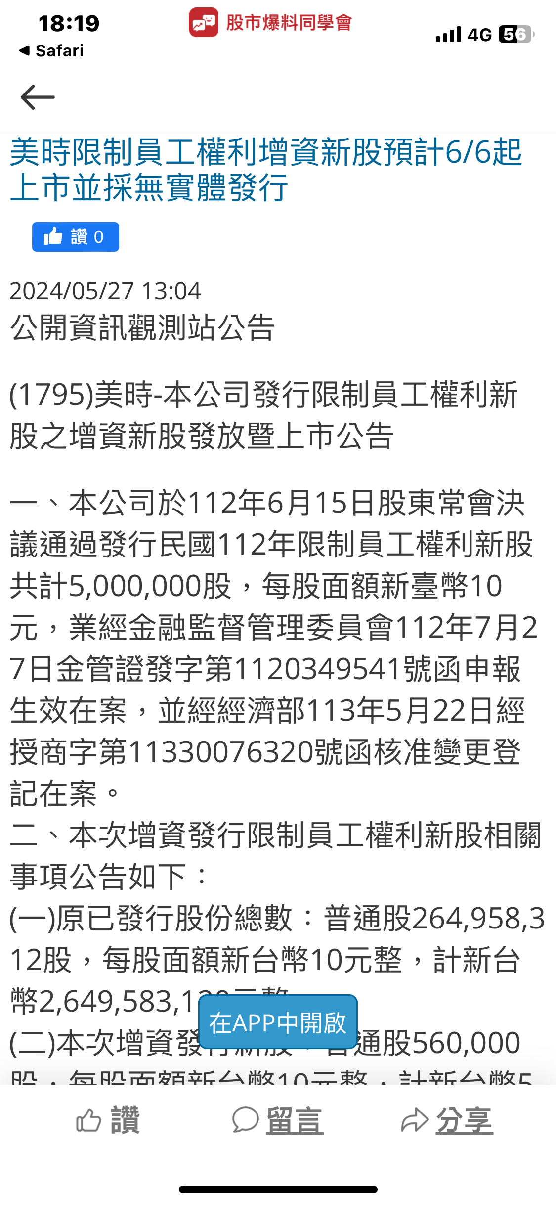 1795 美時 - 這個是利多還是利空？感覺美時好...｜CMoney 股市爆料同學會