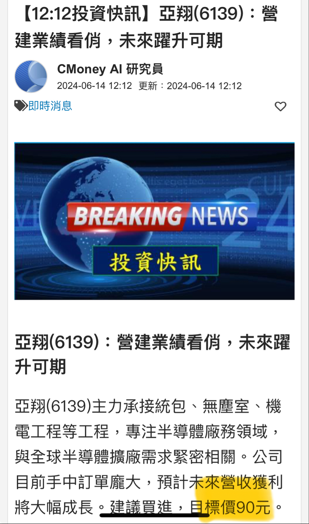 6139 亞翔 - 亞翔備Cmoney看壞 目標價90元｜股市爆料同學會