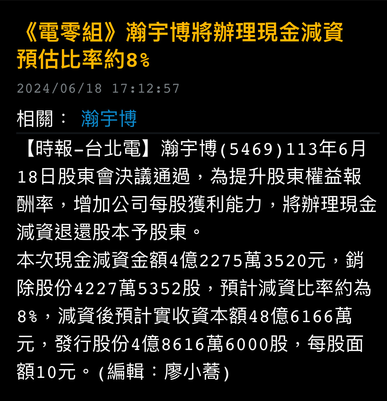 5469 瀚宇博 - 要現金減資了！｜CMoney 股市爆料同學會