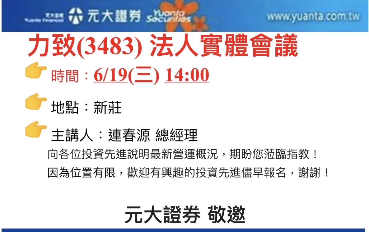 3483 力致 - 今天法說會｜CMoney 股市爆料同學會