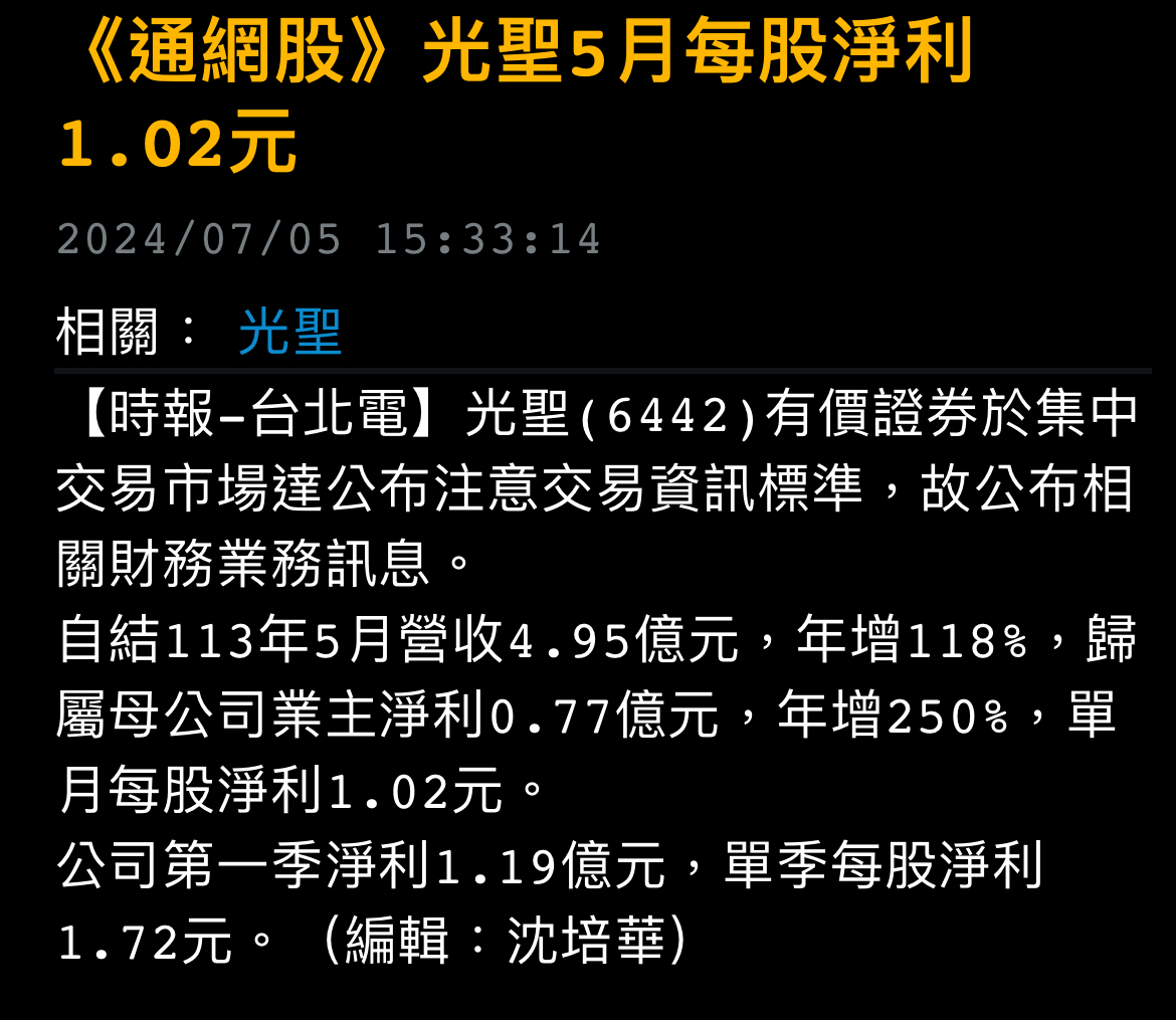 6442 光聖 - 連續兩個月單月賺一塊｜CMoney 股市爆料同學會