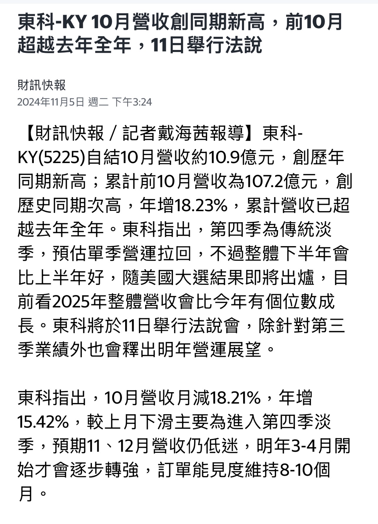 5225 東科-KY - 東科-KY 10月營收創同期新高，前10月超越去年全年，11...｜CMoney 股市爆料同學會