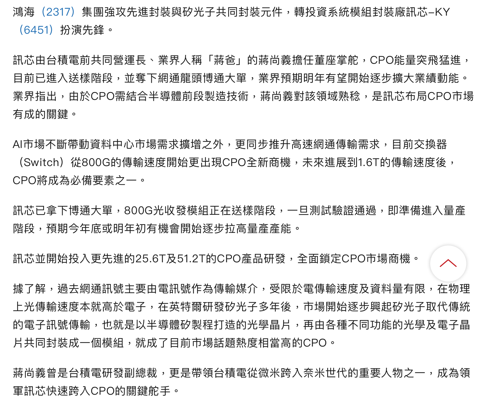 6451 訊芯-KY - 蔣爸一出手便知有沒有，800G來了！｜股市爆料同學會