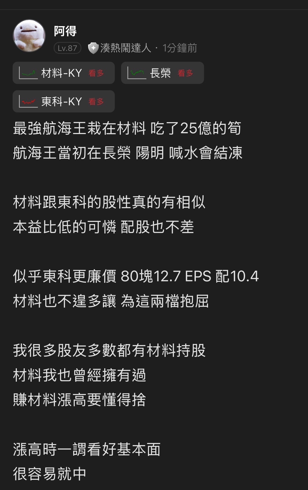 4763 材料*-KY - 造謠仔造謠失敗刪文了😂還說什麼來自卷商消息 呸｜CMoney 股市爆料同學會