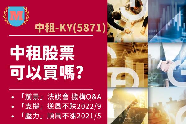 5871 中租-KY - 中租KY股票 可以買嗎? 逆風不跌，必有希翹 「前景」法說...｜CMoney 股市爆料同學會