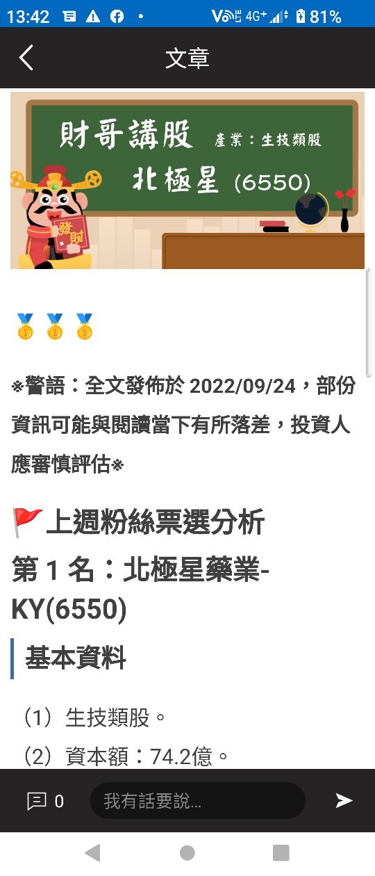 6550 北極星藥業-KY - 😤😤😤 北極星（6550...｜CMoney 股市爆料同學會