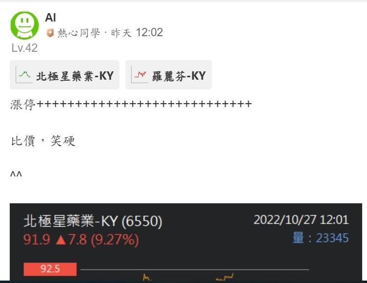 6550 北極星藥業-KY - 生計股，的比較笑硬+++++++++++++++++++++...｜CMoney 股市爆料同學會