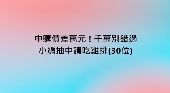 2330 台積電 - 申購價差萬元快訊👇 http...｜CMoney 股市爆料同學會