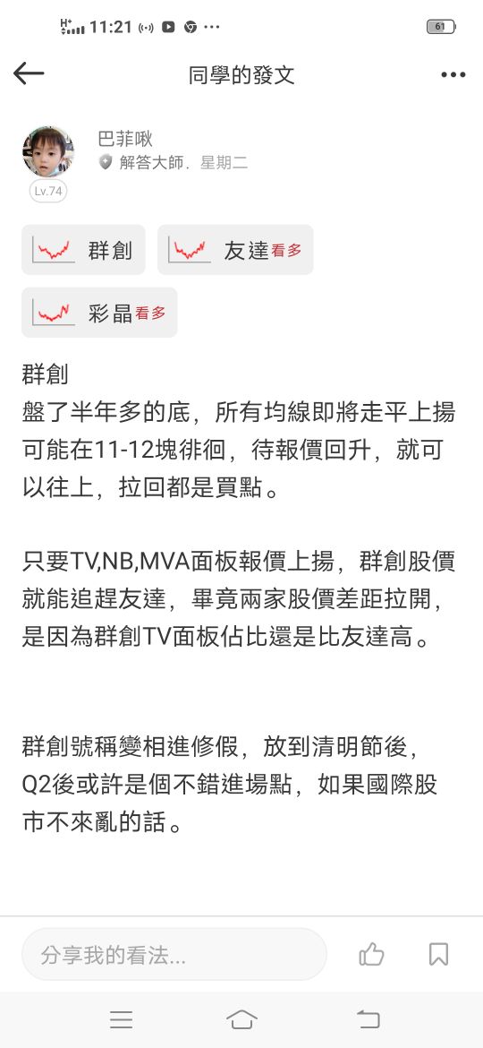3481 群創 - 14%概念你不用懂，別發言看就好了｜CMoney 股市爆料同學會