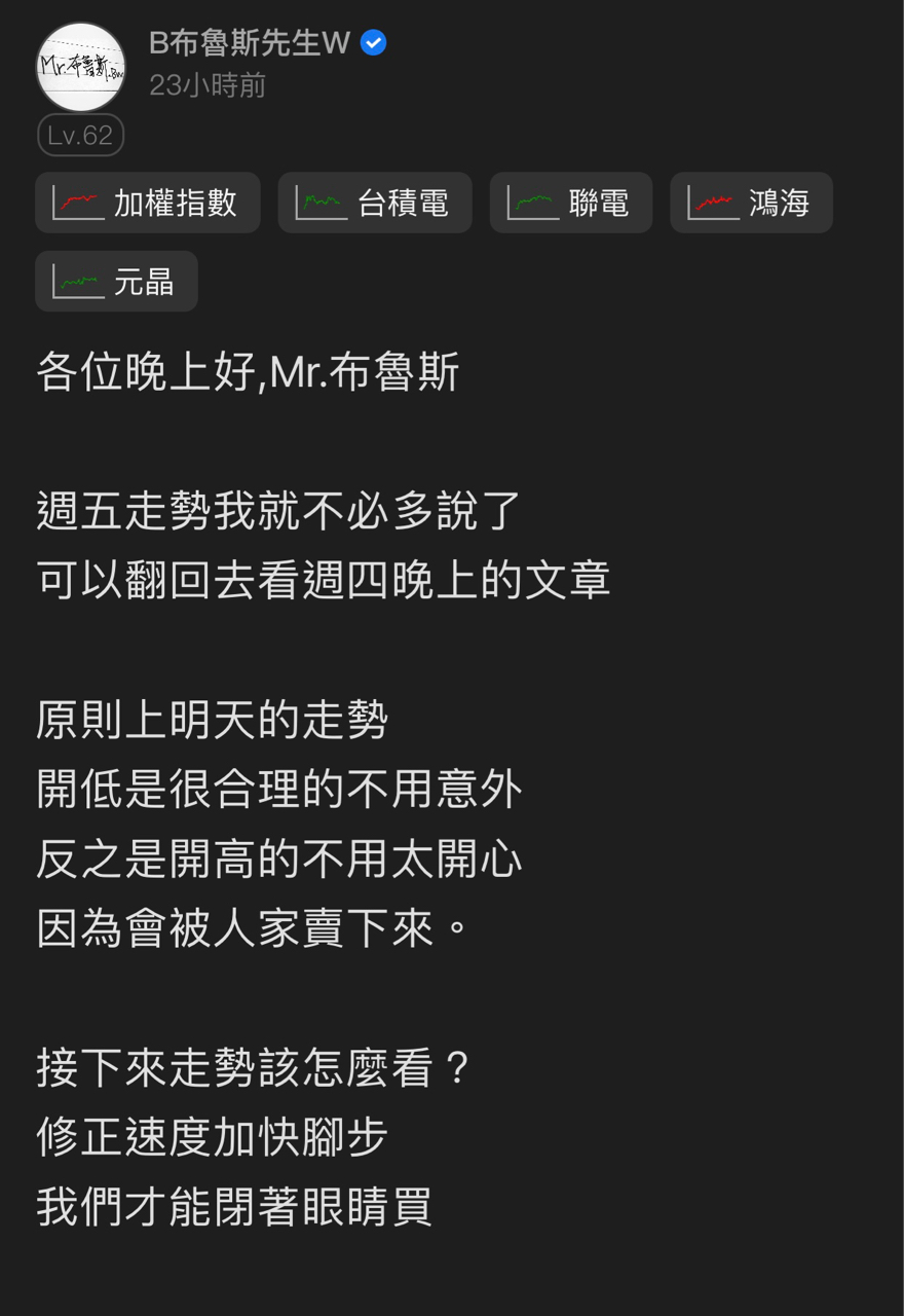 TWA00 加權指數 - 各位晚上好,Mr.布魯斯 今天走勢有扭轉一點頹勢 但只有明...｜股市爆料同學會