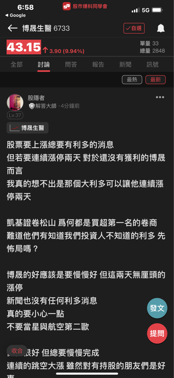 6733 博晟生醫 - 今天委託36.45沒買到 反彈...｜CMoney 股市爆料同學會