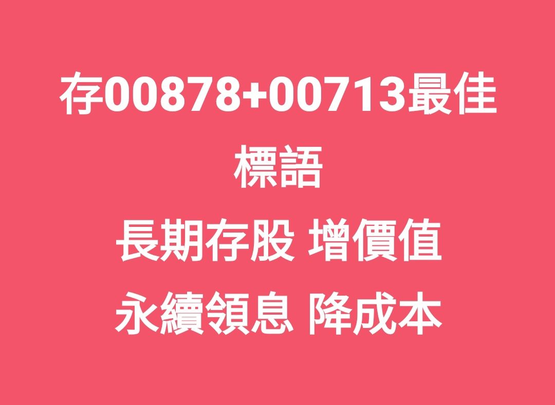 00878 國泰永續高股息 - 存00878+00713最佳標...｜CMoney 股市爆料同學會